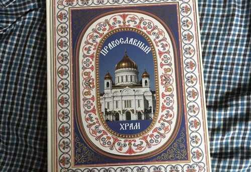 Православный храм, энциклопедия, Будур, 2009