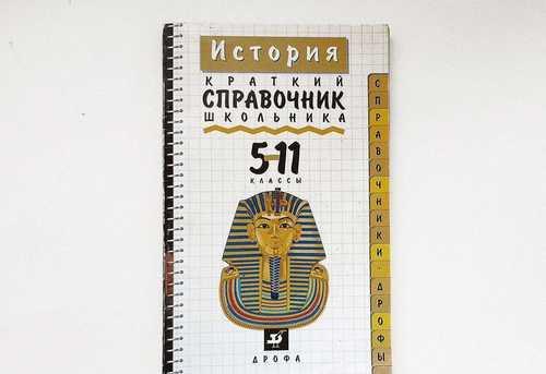 История. Краткий справочник школьника. 5-11 классы