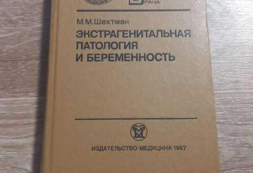 Шехтман,Экстрагенитальная патология и беременность