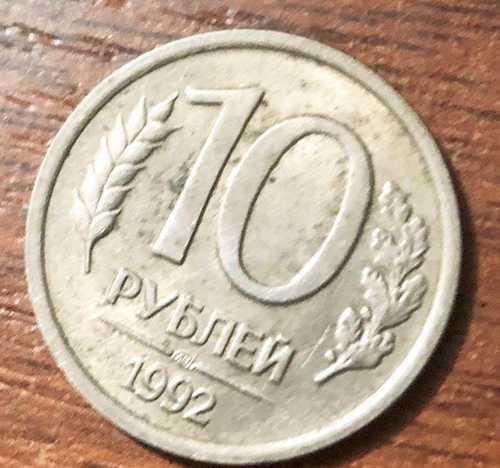 Монета 10 рублей
