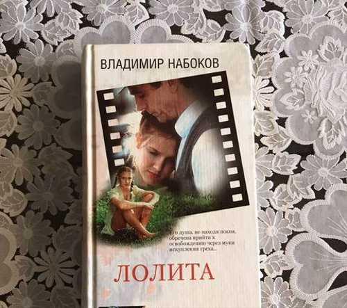 Книга «Лолита» Владимир Набоков