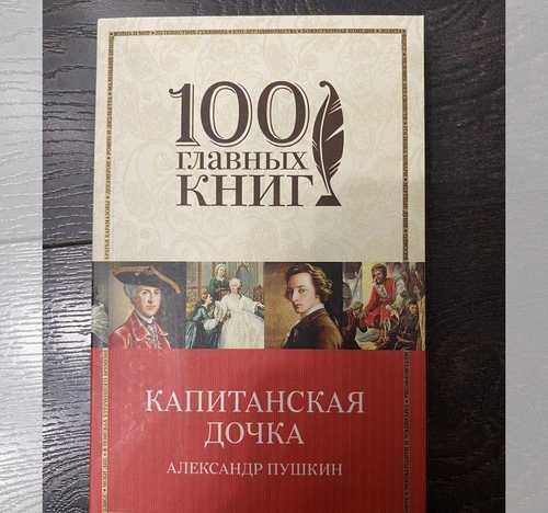 Книга капитанская дочка