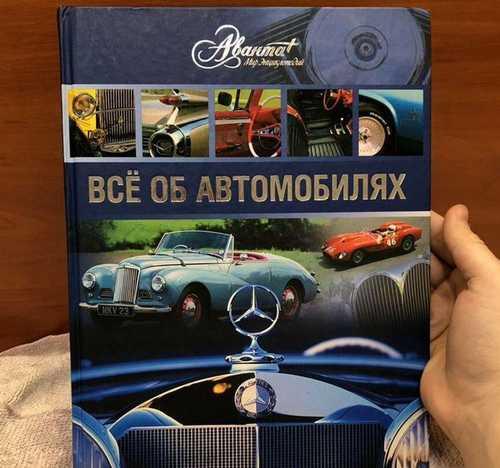 Энциклопедия «Всё об автомобилях»