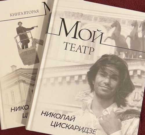 Книга Николая Цискаридзе "Мой театр"