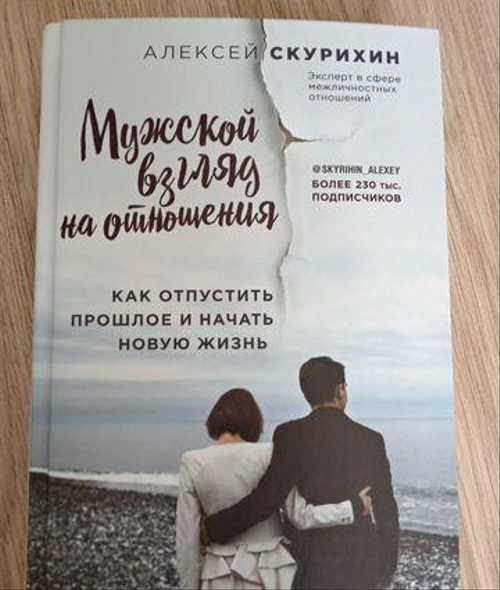 Мужской взгляд на отношения. Как отпустить прошлое
