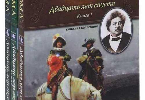 Александр Дюма. Двадцать лет спустя