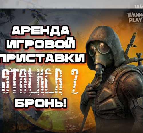 Stalker 2 Аренда XBox Series