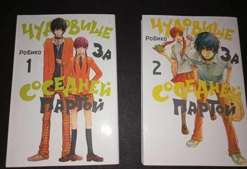 Манга "Чудовище за соседней партой" 1 и 2
