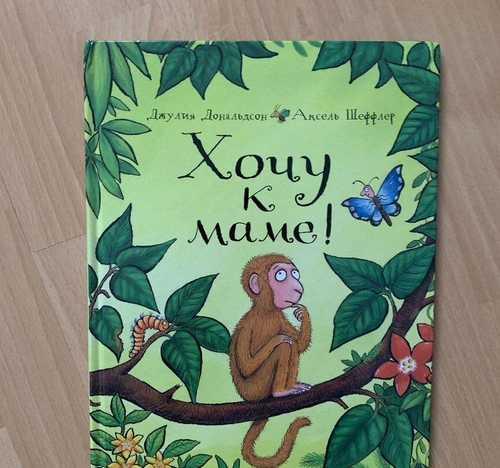 Детская книга Хочу к маме