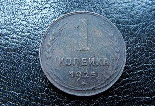 1 копейка 1925г