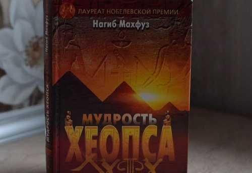 Нагиб Махфуз "Мудрость Хеопса"