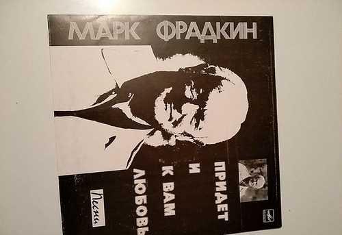 Марк Фрадкин.Придет и к вам любовь