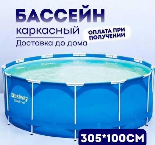 Каркасный бассейн Bestway 305100 см в наличии