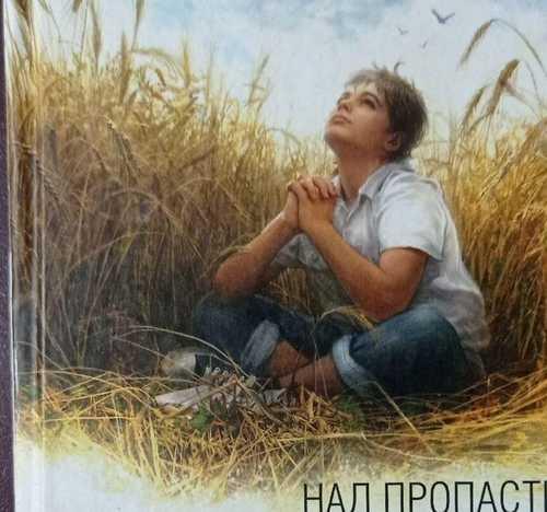 Книга Джером Сэлинджер. Над пропастью во ржи