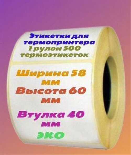 Термоэтикетки 58 60