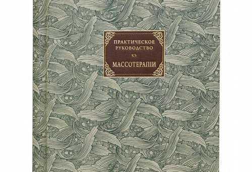 Практическое руководство к массотерапии