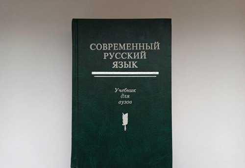 Современный русский язык (под ред. Белошапковой)