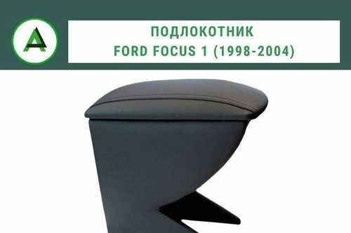 Подлокотник для ford Focus 1 / форд Фокус 1 1998-2