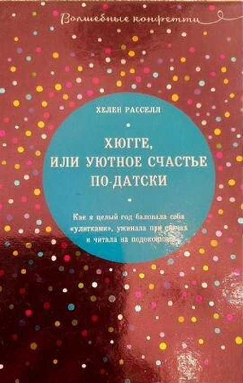 Хюгге или уютное счастье по датски. Хелен Рассел