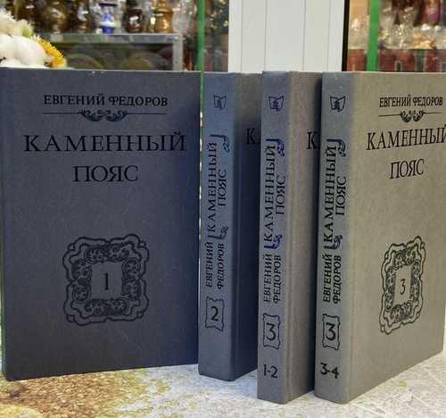 Книга Е Федоров "Каменный пояс" 4 книги