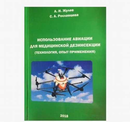 Использование авиации для медицинской дезинсекции