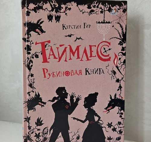 Книга Таймлесс Рубиновая