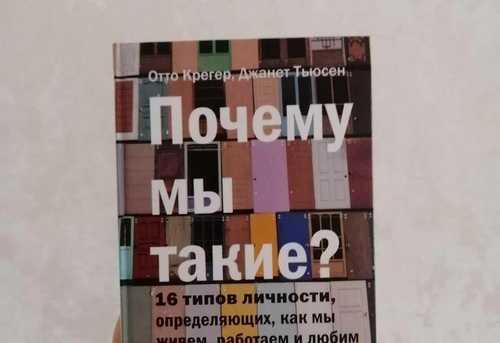 Книга "Почему мы такие. 16 типов личности"