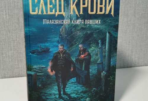 След крови. Стивен Эриксон
