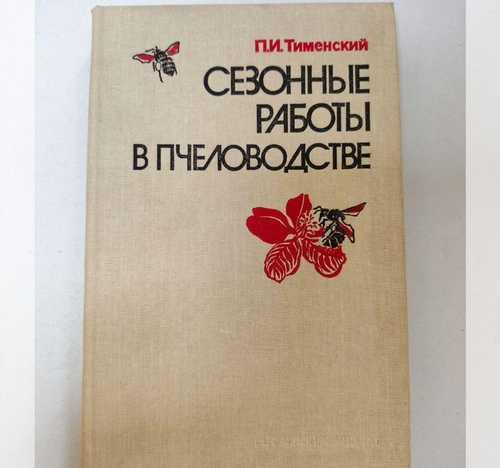 Сезонные работы в пчеловодстве, П.И.Тименский