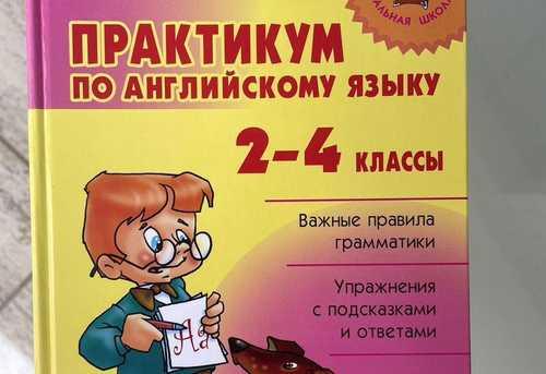 Практикум по английскому 2-4 класс с картинками