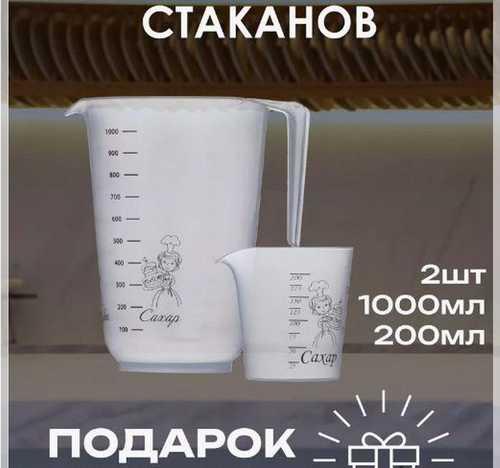 Набор мерных стаканов 2 шт, 1000 мл, 200 мл