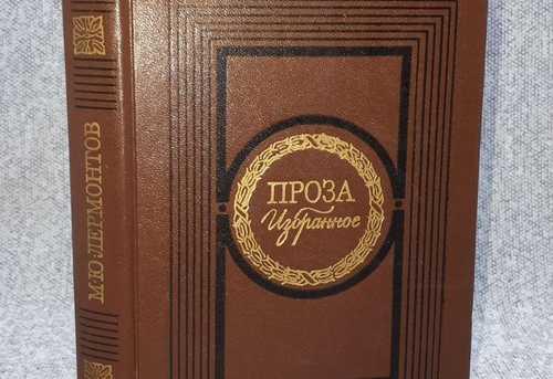 М. Ю. Лермонтов / Проза. Избранное / 1979 год