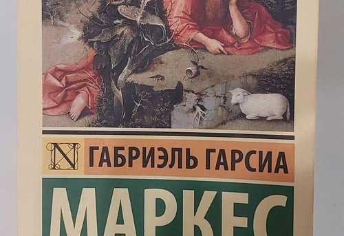 Сто лет одиночества" Маркес. Мягкий переплёт