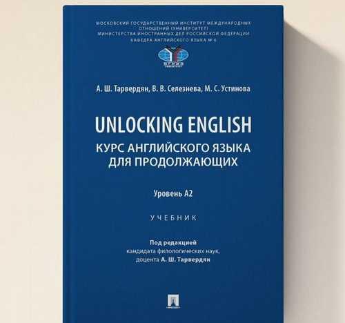 Unlocking English. Английский для продолжающих. А2