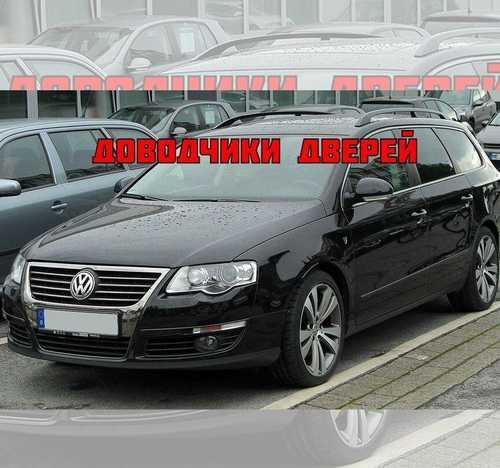 Доводчики дверей Volkswagen Passat 2005-2010