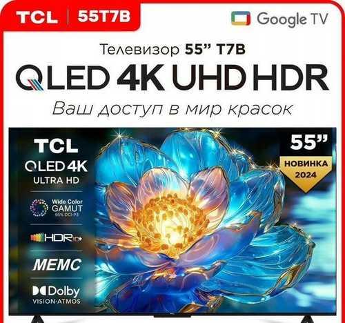 55"(140см) QLeD TCL 55T7B новый,гарантия,доставка