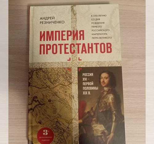 Андрей Резниченко - Империя Протестантов (книга)