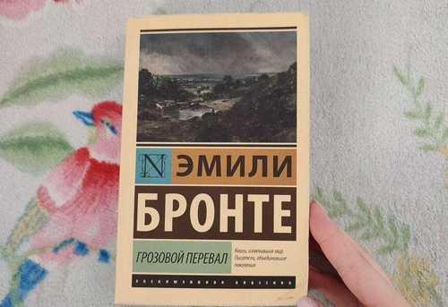 Книга Эмили Бронте "Грозовой перевал"