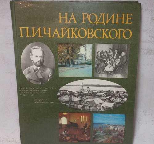 На родине П. И. Чайковского Поздеева Т. А