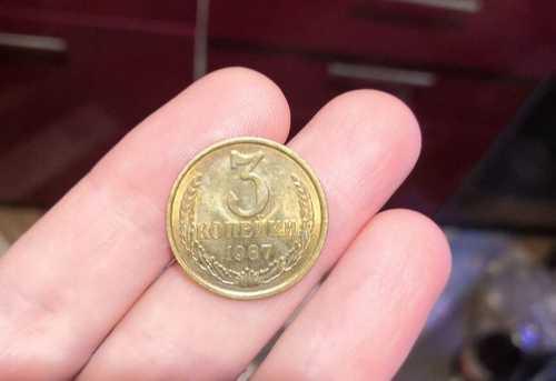 Монета 3 копейки/87 год