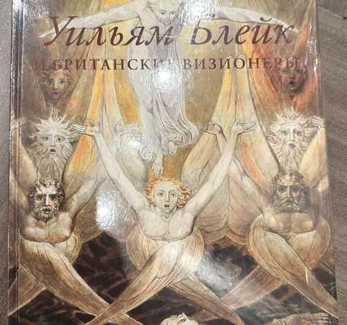 Уильям Блейк и британские визионеры