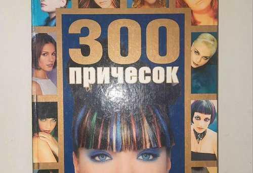 Книга 300 причёсок, 2002 г