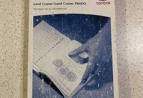 Руководство пользователя Toyota Land Cruiser prado