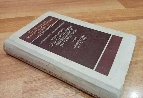 Избранные задачи и теоремы элементарной математики