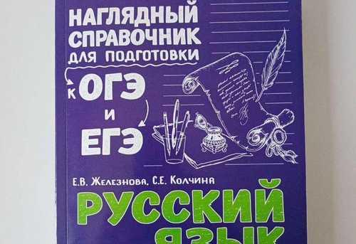 Справочник для погодовки к огэ/егэ русский язык