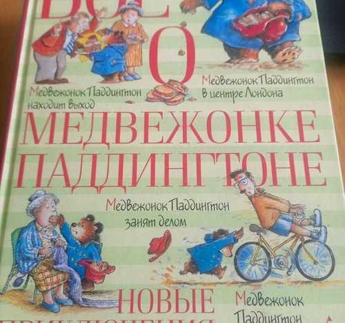 М. Бонд Всё о медвежонке Паддингтоне