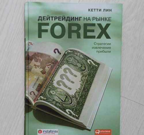 Дейтрейдинг на рынке Forex Кетти Лин