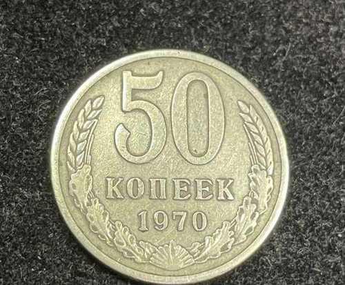 Редкая монета ссср. 50 копеек 1970 год