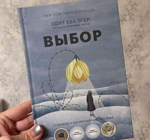 Книга «Выбор» Эдит Эгер