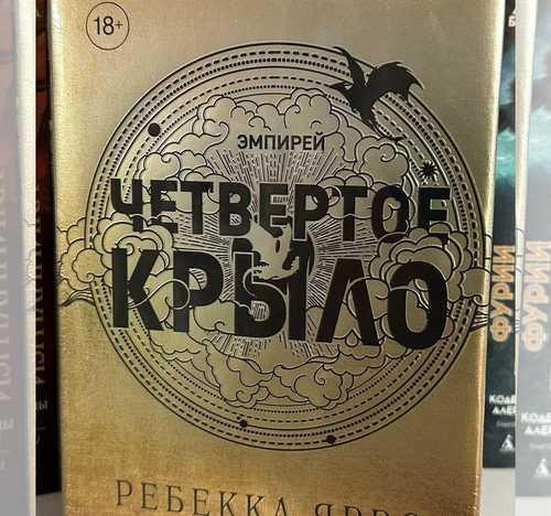 Ребекка Яррос Четвертое крыло цветной срез